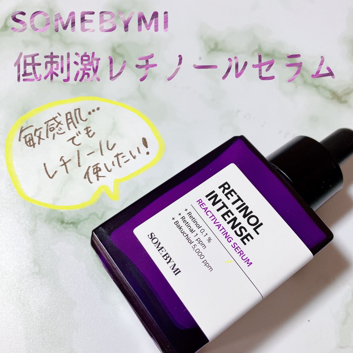 レチノールインテンスリアクティベーションセラム|some By Miの効果に関する口コミ 敏感肌におすすめの美容液!サムバイミーの
