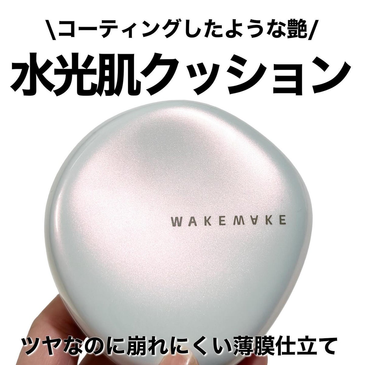 【2023年冬新作クッションファンデーション】ウォーターグロウコーティングクッション|wakemakeの色味は?色選びの参考になる口コミ