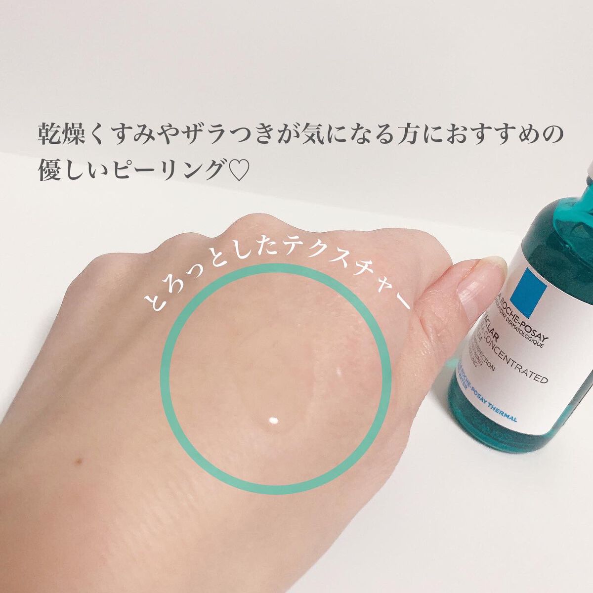 エファクラ ピールケア セラム|ラ ロッシュ ポゼの口コミ 敏感肌におすすめの美容液!皮膚科学に基づき開発された敏感肌さんにも使える角質
