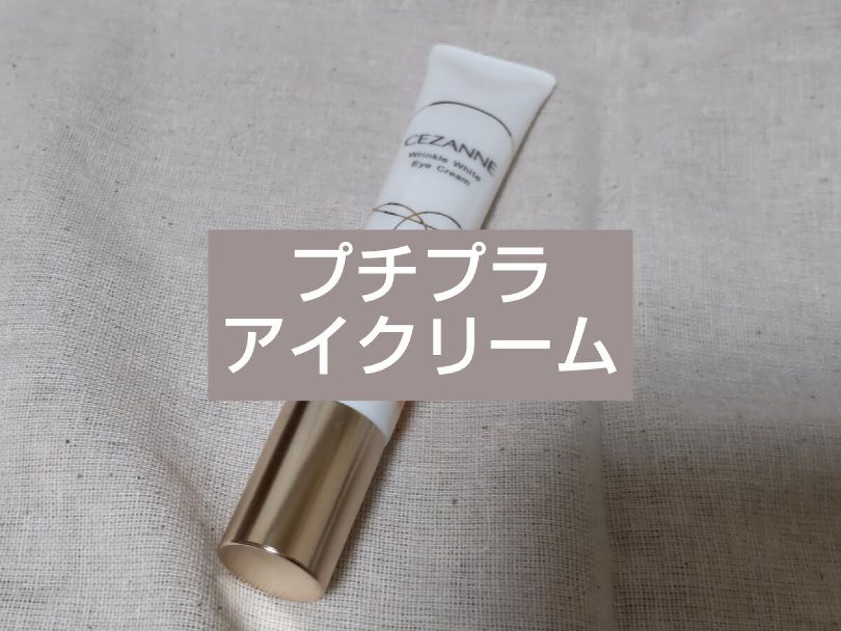 リンクルホワイトアイクリーム|cezanneの口コミ エイジングケアにおすすめのアイケア・アイクリーム!🌿cezanne リンクルホワイト