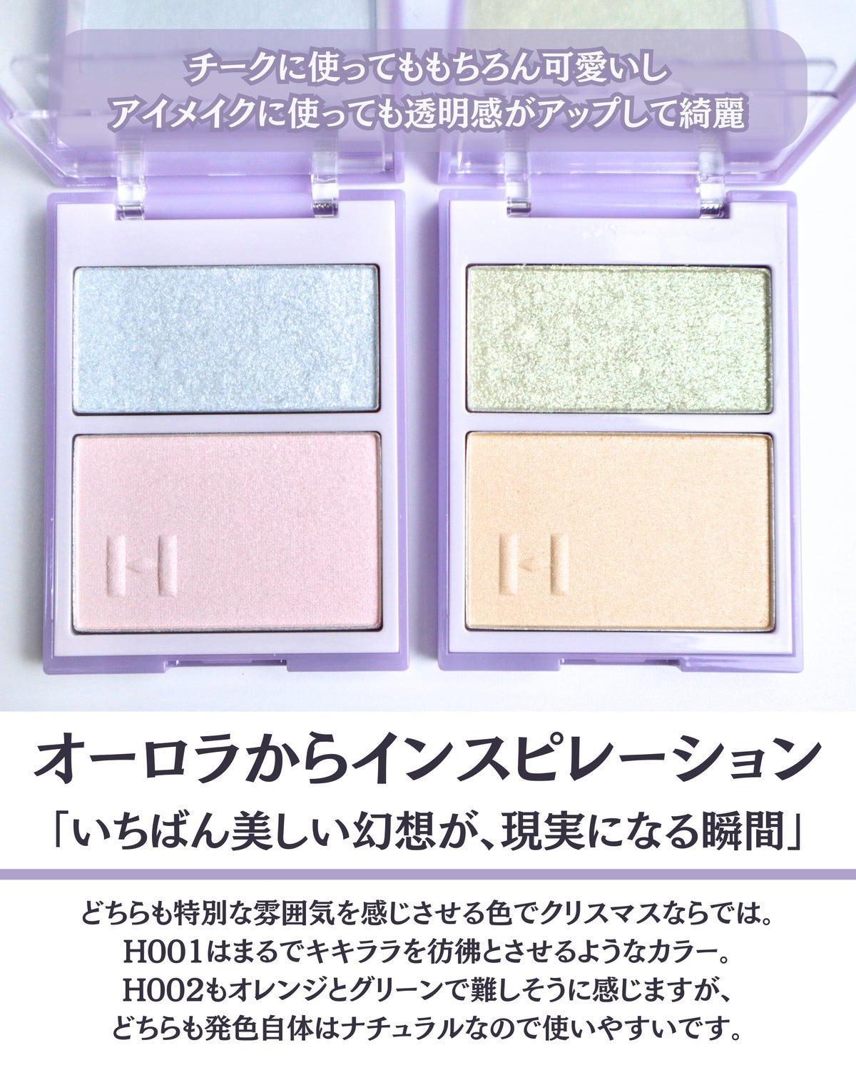 【限定ハイライト】トゥルーディメンションレイヤリングハイライター|hinceの口コミ 【クリスマス限定】hinceのホリデーが
