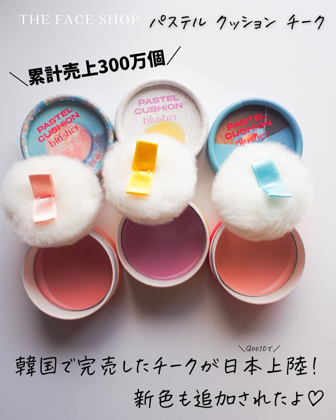 【2023年冬新作パウダーチーク】パステルクッションブラッシャー|the Face Shopの口コミ 韓国完売チーク!日本上陸♡韓国