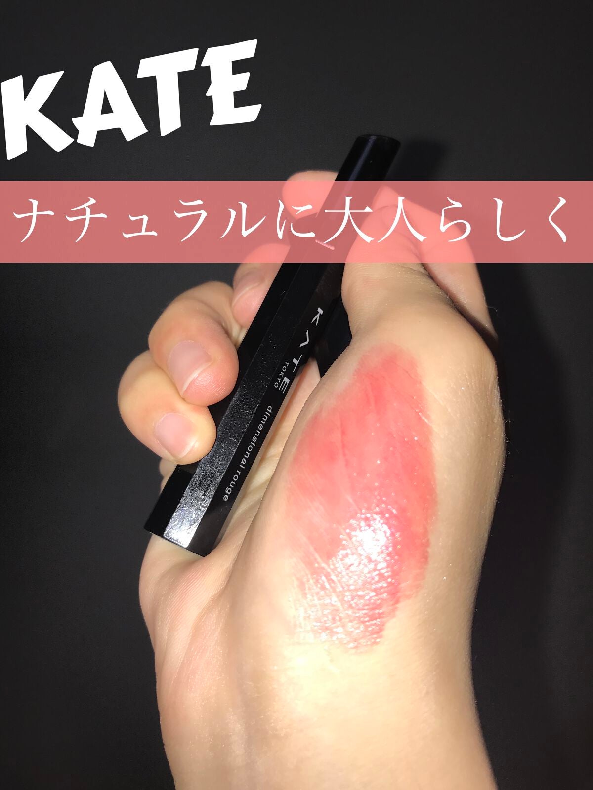 ディメンショナルルージュ|kateの口コミ Kate ディメンショナルルージュ By Yn614 毎日投稿乾燥肌20代前半 Lips
