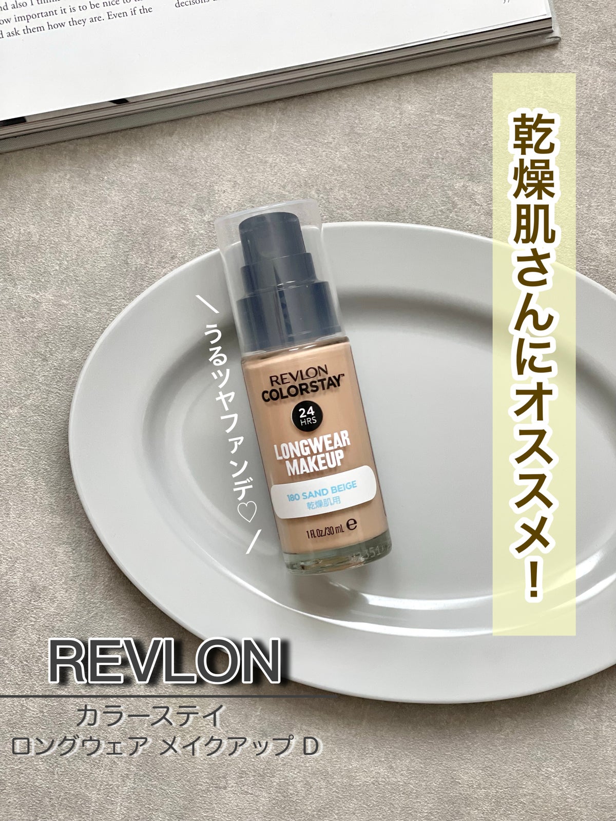 【限定色レビュー】カラーステイ ロングウェア メイクアップ|revlonの口コミ 乾燥肌におすすめのリキッドファンデーション!𓆸 レブロン