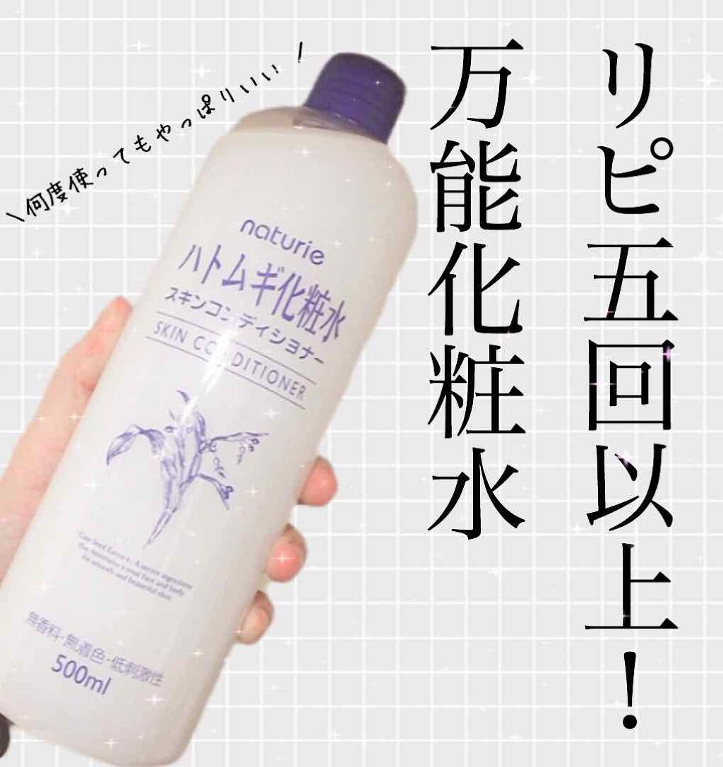 ナチュリエ ハトムギ化粧水ナチュリエ スキンコンディショナー R |ナチュリエの使い方を徹底解説「 もう何度もリピしてます!日常で使える