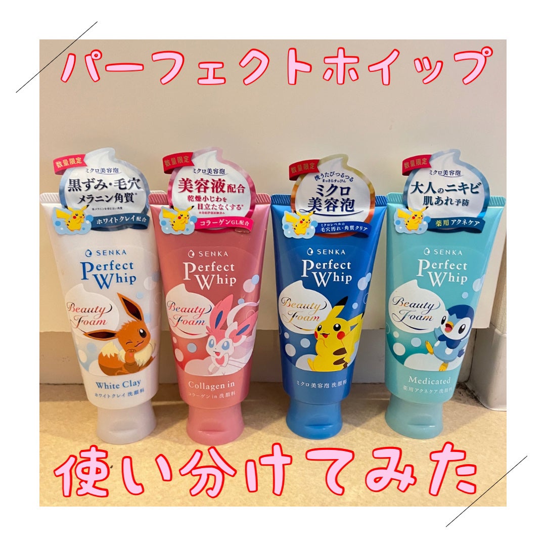 Senka(専科)の洗顔フォーム パーフェクトホワイトクレイ他、4商品を使った口コミ パーフェクトホイップがポケモンシリーズで可愛かったので