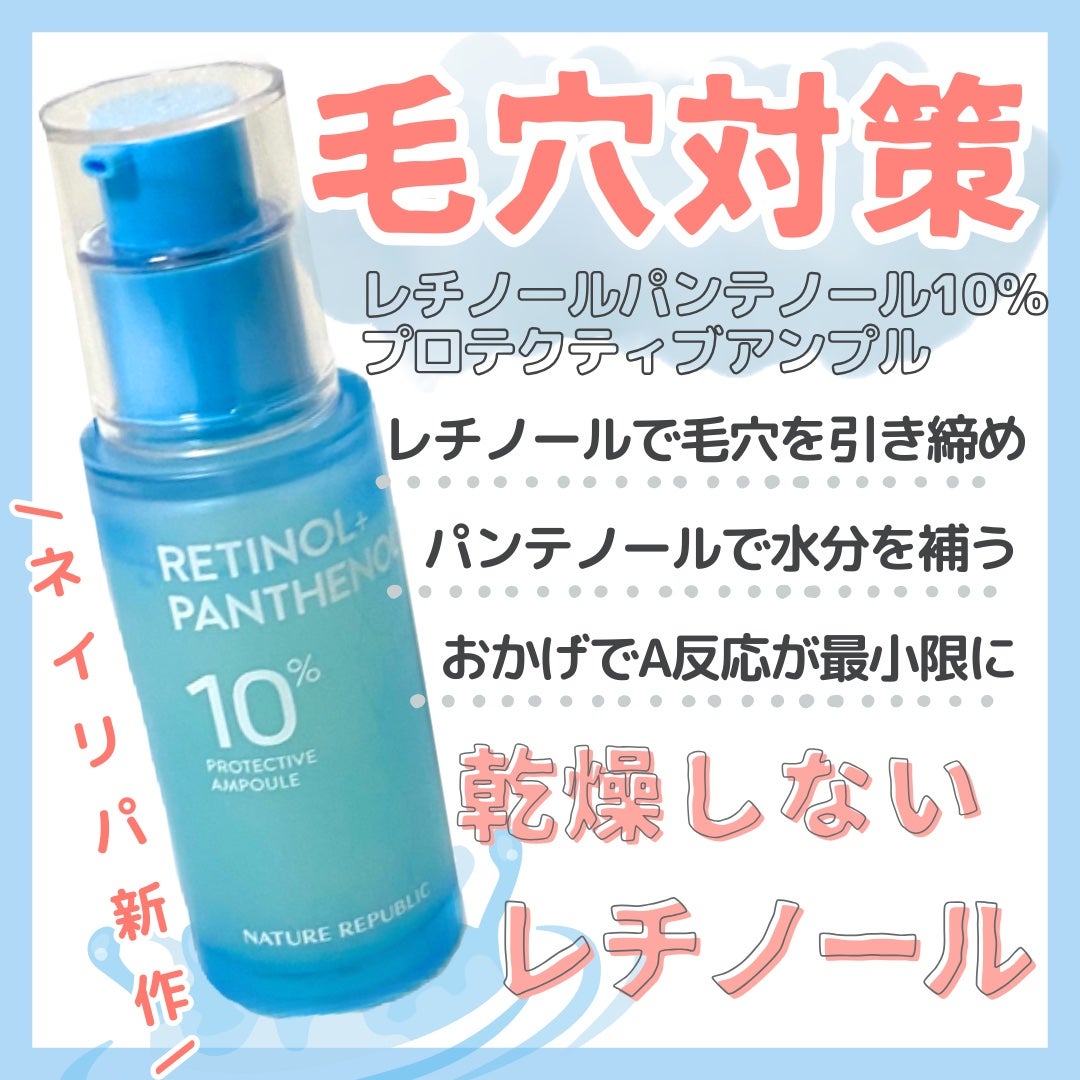 レチノールパンテノール10プロテクティブアンプル|ネイチャーリパブリックの効果に関する口コミ 初心者さんでも使いやすいレチノールを発見💡