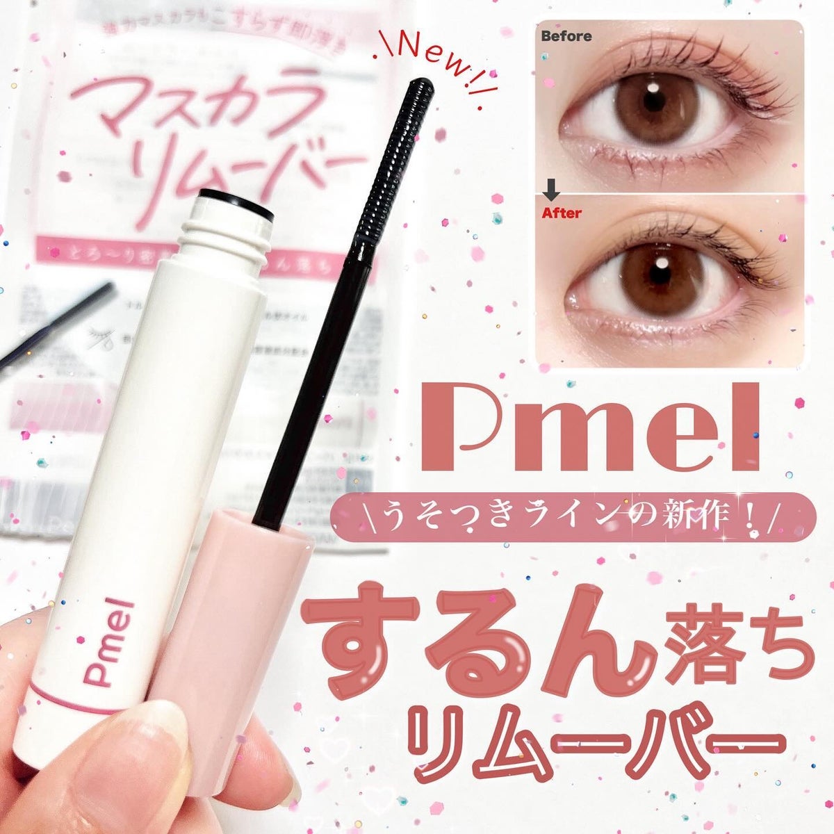 【2024年春新作ポイントメイクリムーバー】ピメル パーフェクトマスカラリムーバー|pdcの口コミ 待ってました‼︎うそつきライン4月の