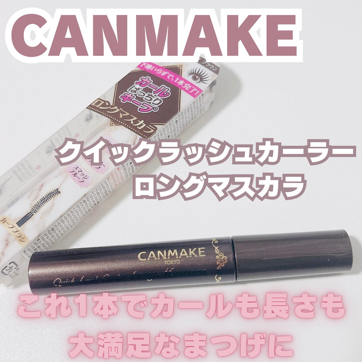クイックラッシュカーラー ロングマスカラ|キャンメイクの口コミ Lips購入品 By M フォロバしてます⸜ ︎⸝脂性肌30代