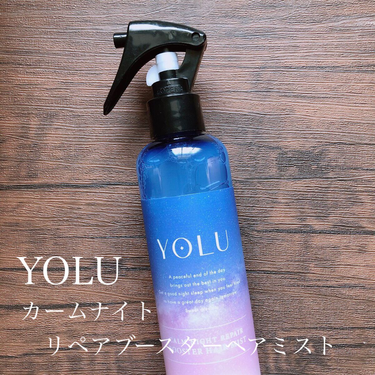 カームナイトリペアブースターヘアミスト|yoluの口コミ Yolu カームナイトリペアブースターヘアミスト By しろいいぬ混合肌