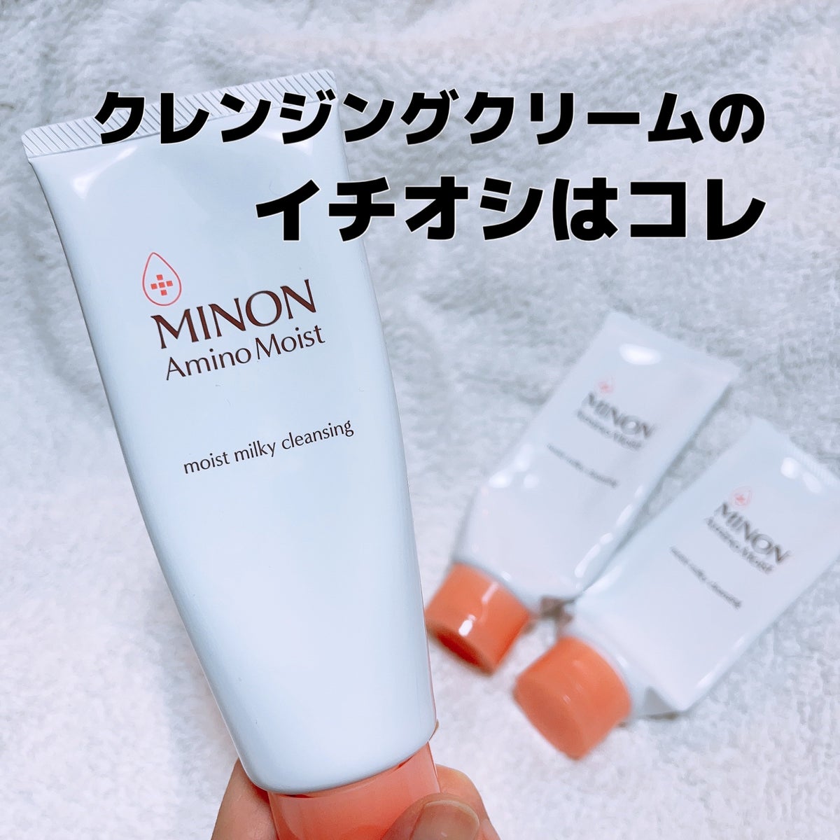 ミノン アミノモイスト モイストミルキィ クレンジング|ミノンの口コミ 敏感肌におすすめのミルククレンジング!無限♾️リピート ミノン