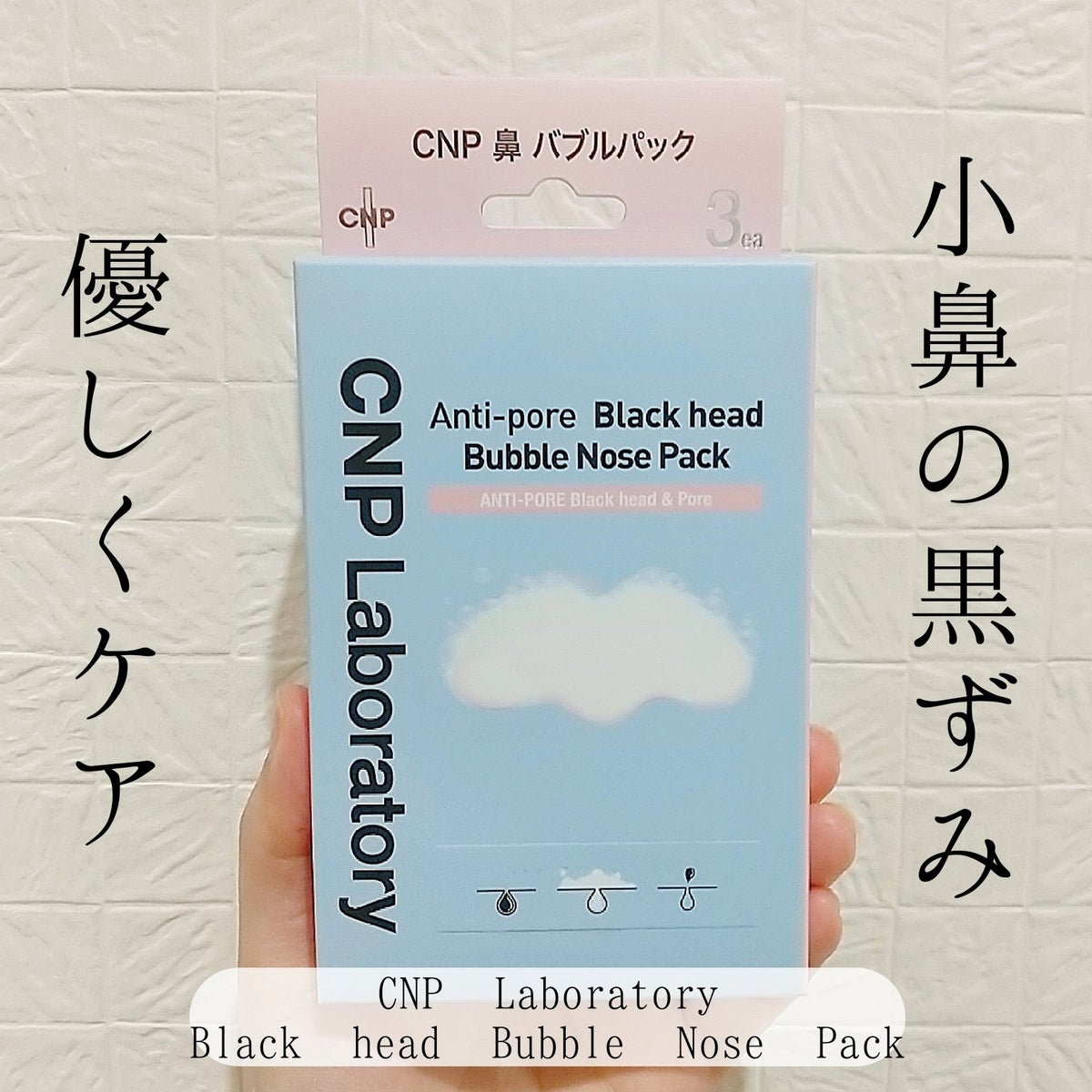 鼻 バブルパック|cnp Laboratoryの辛口レビュー 【小鼻の黒ずみ、優しくケア】 By Hana混合肌 Lips
