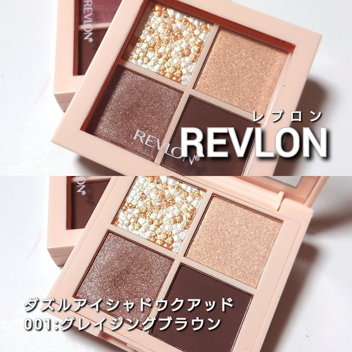 【新色レビュー】ダズル アイシャドウ クアッド|revlonの口コミ ブルベにおすすめのパウダーアイシャドウ!今回は、プチプラ優秀コスメ