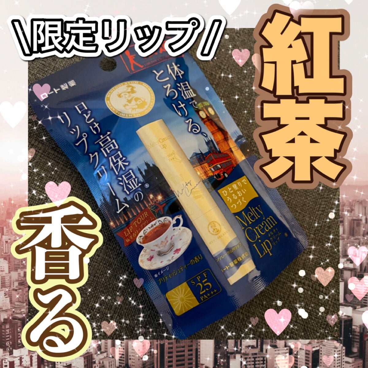 【限定リップケア・リップクリーム】メルティクリームリップ ブリティッシュティー|メンソレータムの口コミ 最高に良かったリップ!絶対リピする