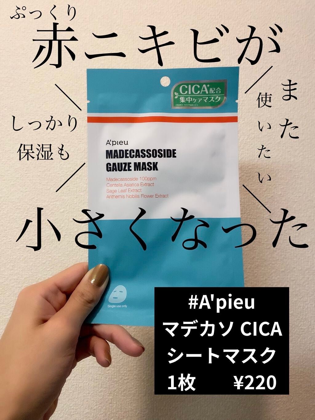 マデカソ Cicaシートマスク|apieuの使い方を徹底解説 乾燥肌におすすめのシートマスク・パック!赤ニキビに鎮静効果あり😳👍(動画