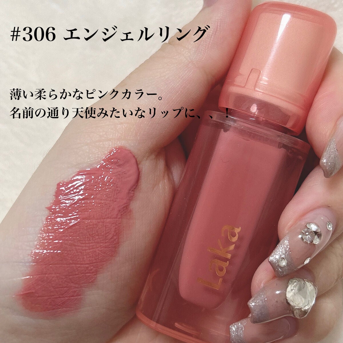 ジェリーイングヌードグロス|lakaは落ちないのか?色持ちに関する口コミ ブルベにおすすめのリップグロス! Laka ジェリーイングヌード