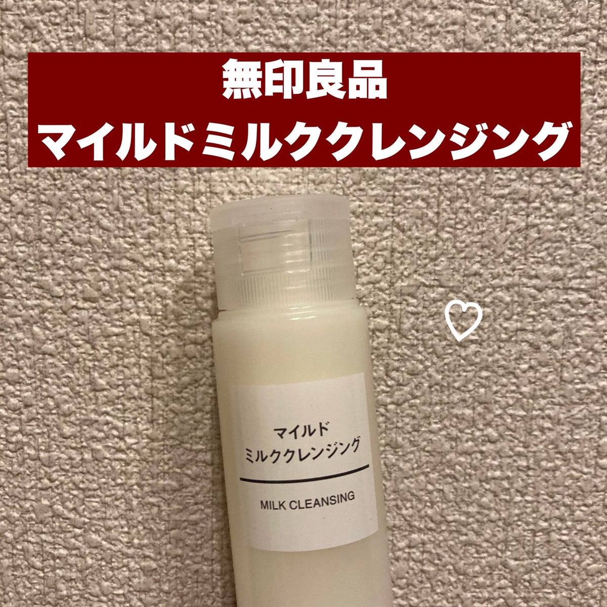 マイルドミルククレンジング|無印良品の口コミ 乾燥肌におすすめのミルククレンジング!【無印良品 マイルドミルククレンジング】 By ほー