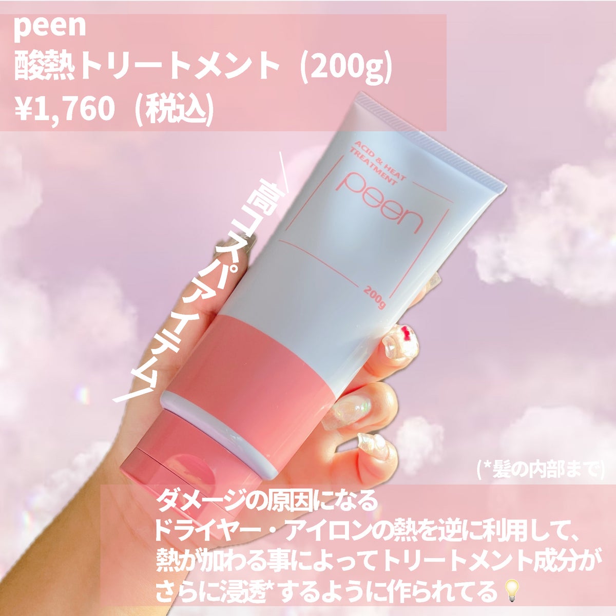 酸熱トリートメント|peenの口コミ 週1〜2回のスペシャルケアサロンクオリティが自宅で ️ By なるげっちゅ脂性肌 Lips