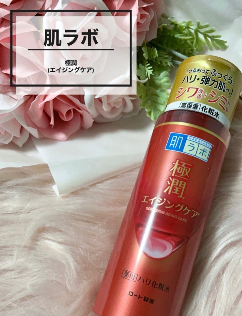 極潤 薬用ハリ化粧水【医薬部外品】|肌ラボの効果に関する口コミ エイジングケアにおすすめの化粧水!【肌ラボ】エイジングケアって書いてますが