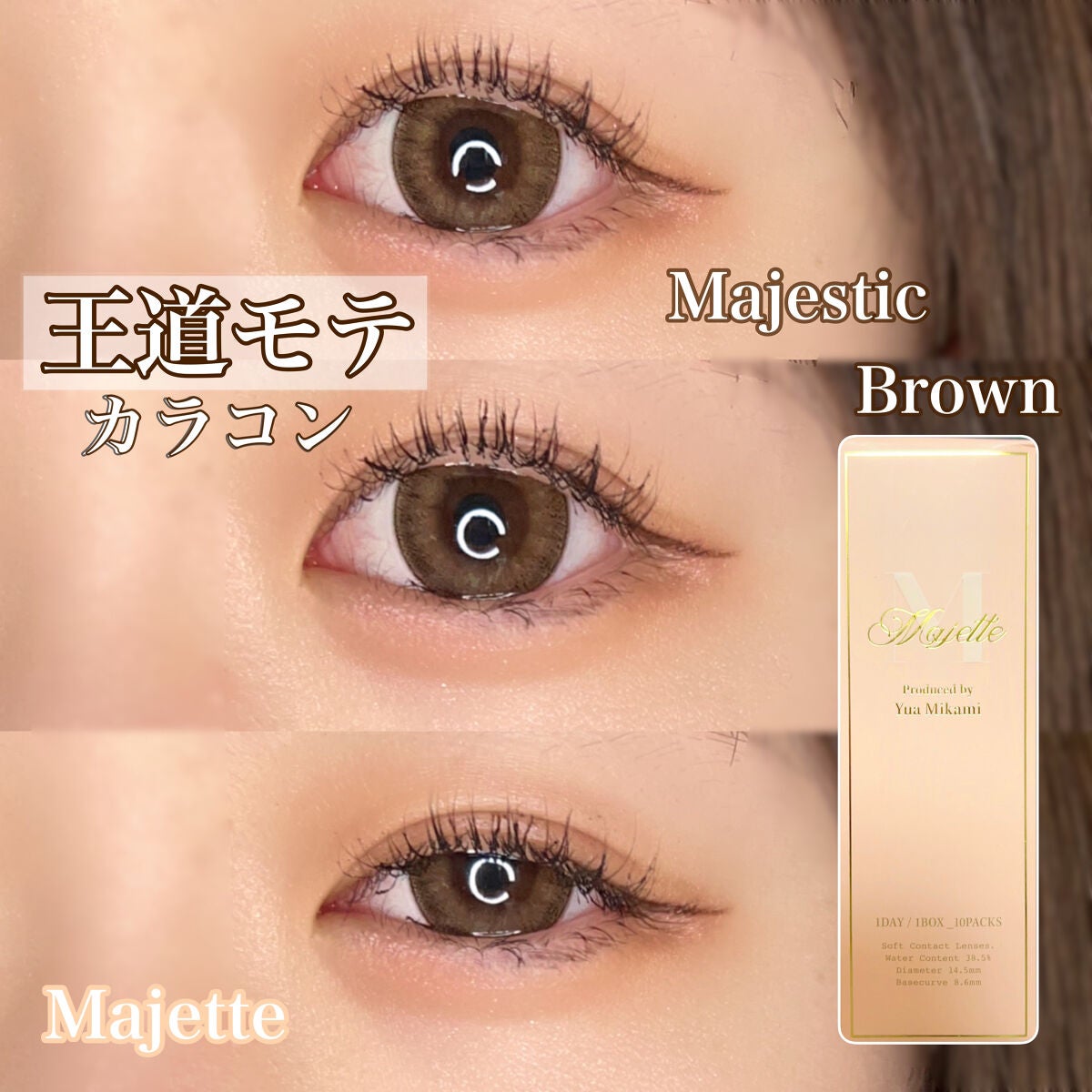 Majette 1day|majetteのカラコンレポ・着画口コミ 今回も前回に引き続き 三上悠亜さんプロデュースの By 𝕒𝕞𝕠𝕞𝕠🐇