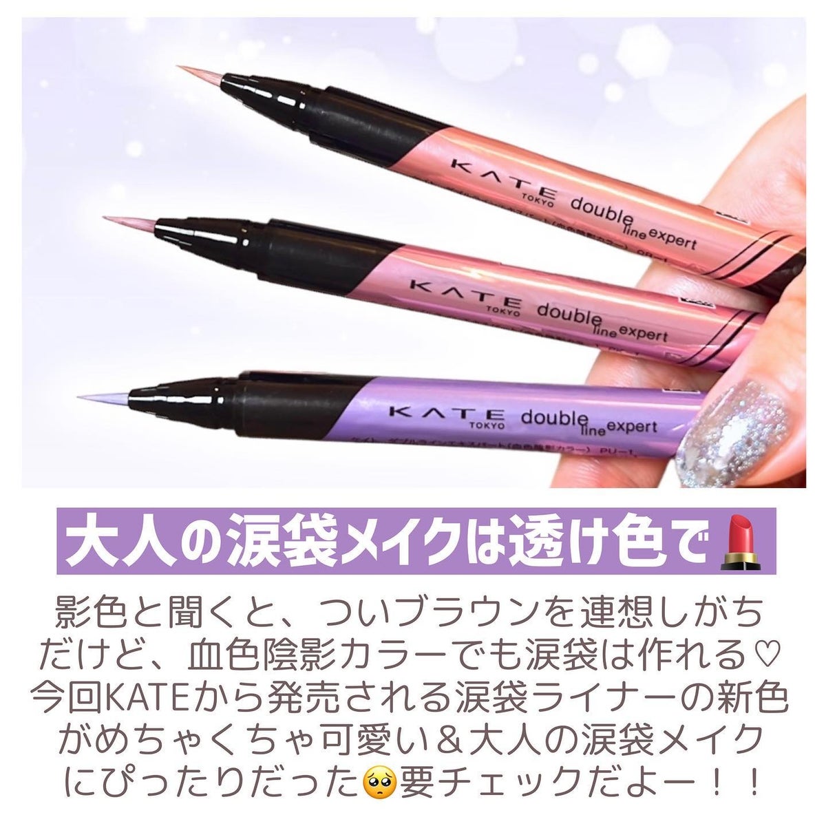 Kateのリキッドアイライナー ダブルラインエキスパート他、1商品を使った口コミ 大人の涙袋は透け色で決まり🔥/ By あいす普通肌