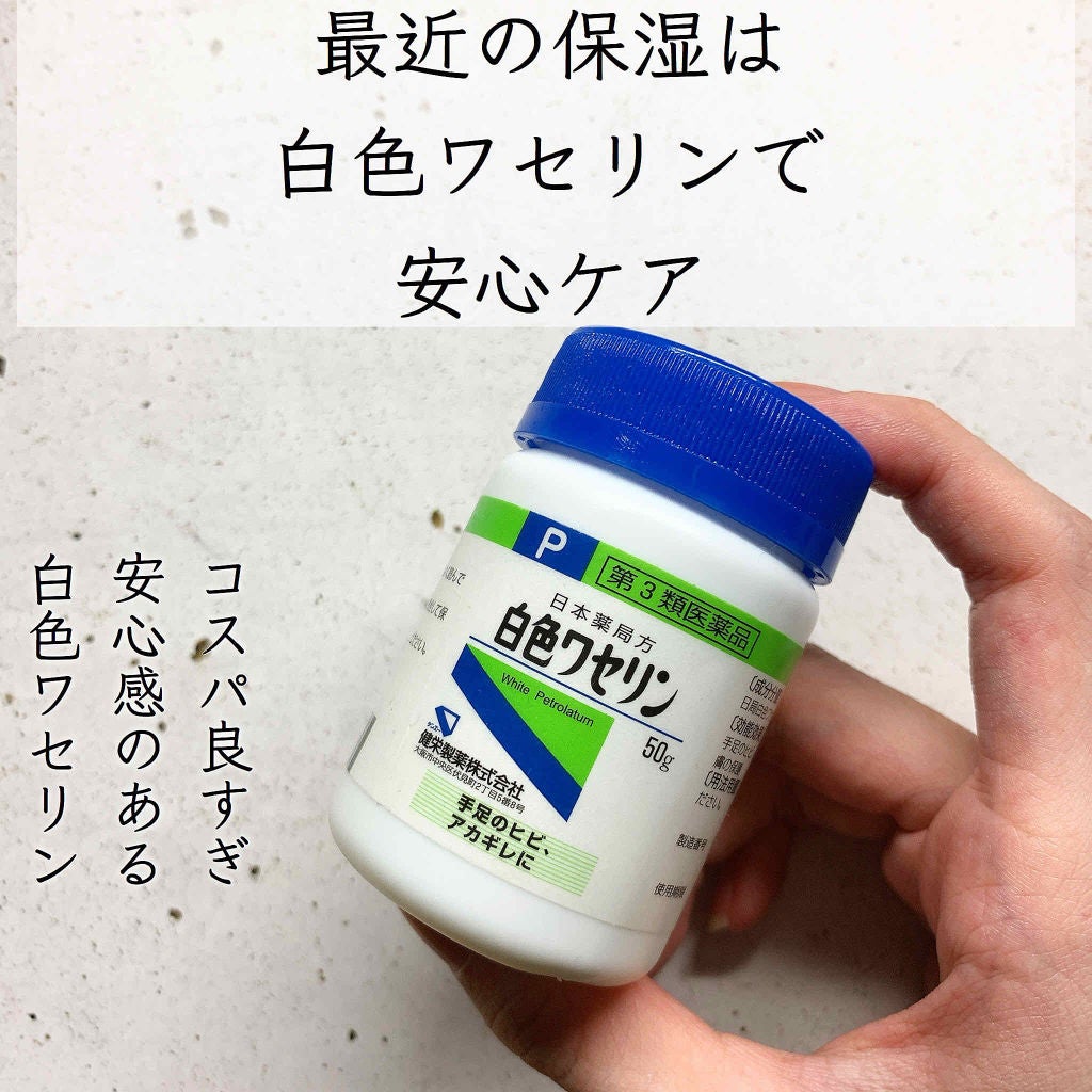 白色ワセリン医薬品|健栄製薬の使い方を徹底解説 【地道なケアが綺麗の近道】 By Bëe20代後半 Lips