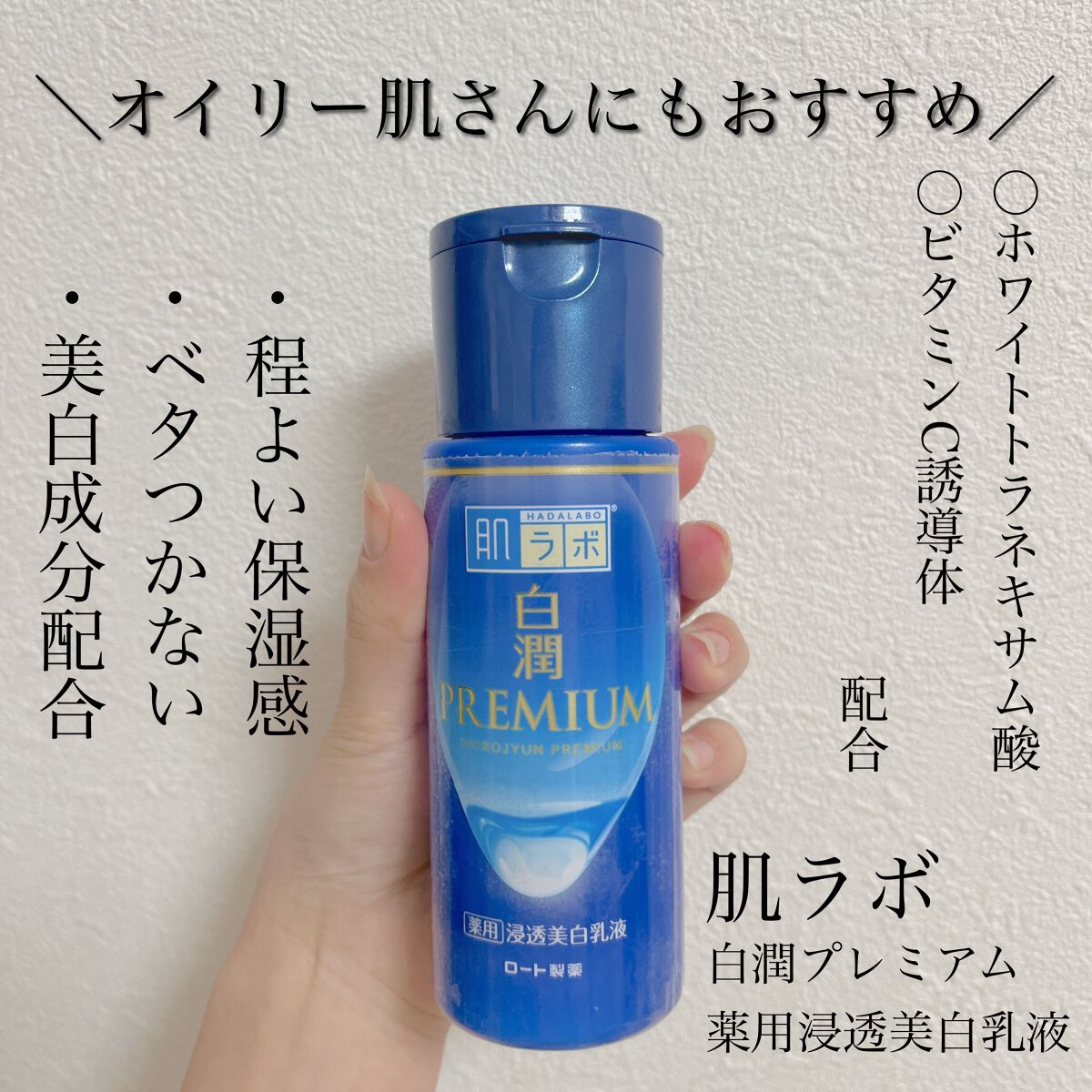 白潤プレミアム 薬用浸透美白乳液|肌ラボの効果に関する口コミ オイリー肌におすすめの乳液!【オイリー肌の私でも使いやすい!リピしまくりの