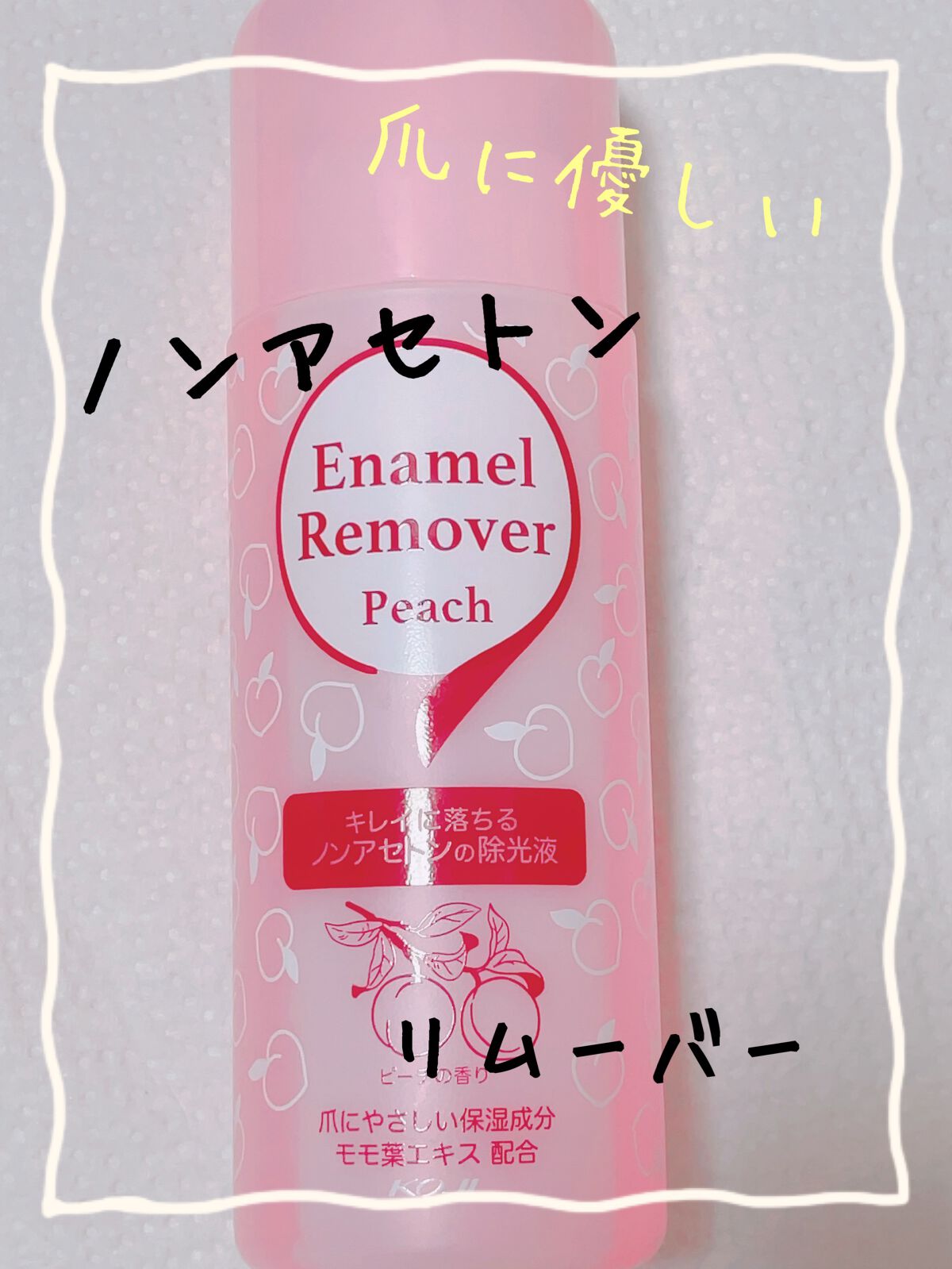 エナメルリムーバー ピーチ|コージーの口コミ コージー エナメルリムーバー ピーチ By れいママフォロバ10020代後半 Lips