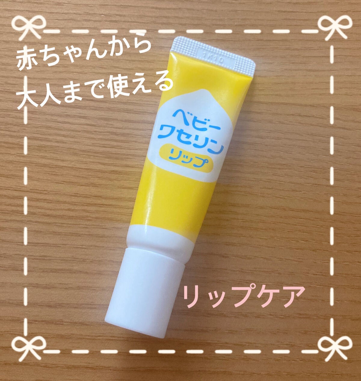 ベビーワセリンリップ|健栄製薬の口コミ 赤ちゃんから大人まで使えるリップ By Yume乾燥肌 Lips