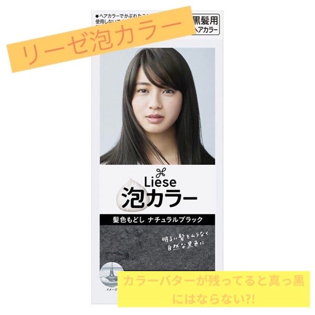 泡カラー 髪色もどし|リーゼの口コミ セルフ黒染め リーゼ泡カラー 髪色もどしのナチュラルブラックで染めてみました By Korila