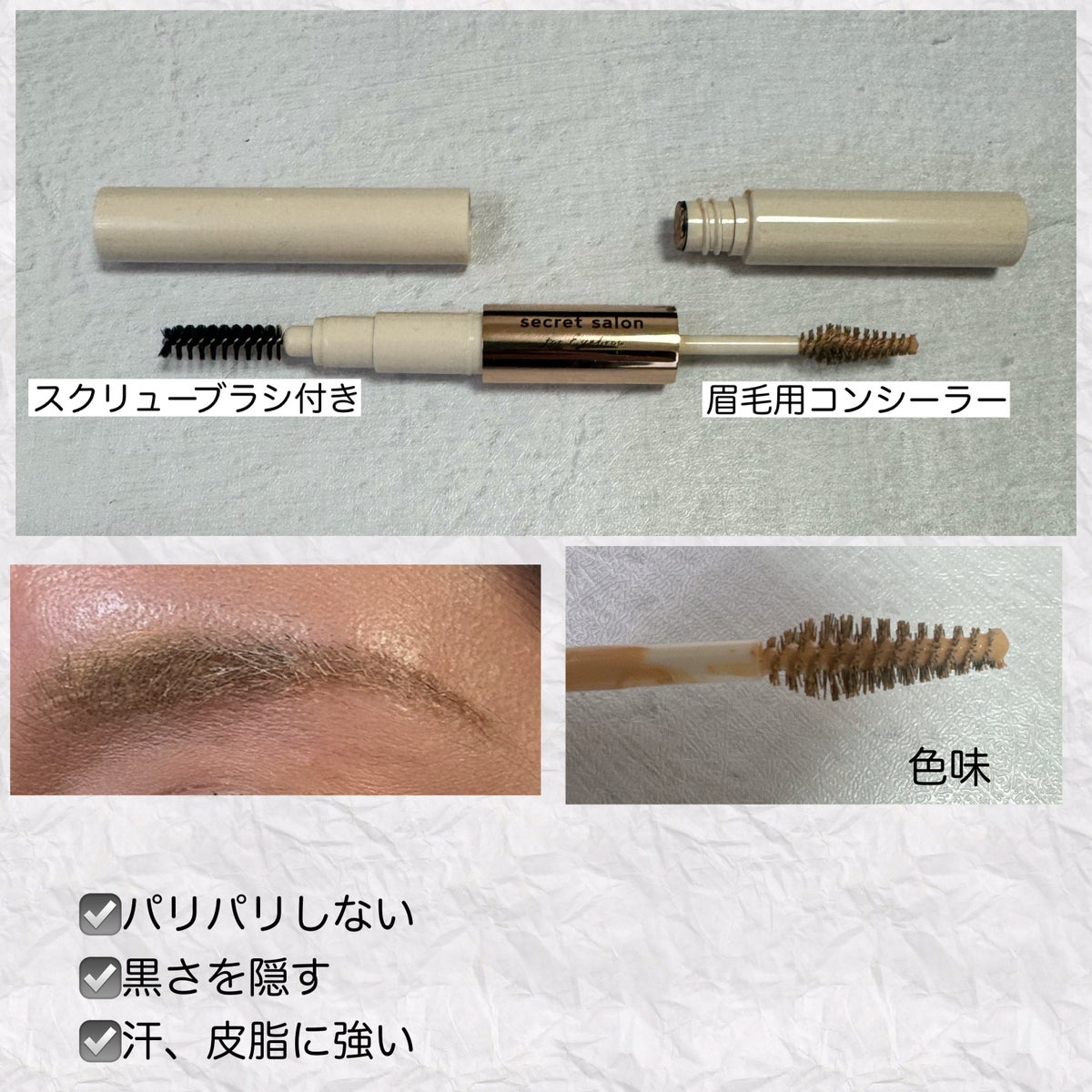淡眉コンシーラー|シークレットサロンの使い方を徹底解説 眉毛を描く時 自分の眉毛の黒さが残ってしまって By Sai乾燥肌40代前半