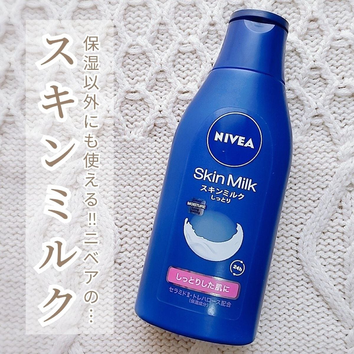 スキンミルクしっとり|ニベアの使い方を徹底解説 今回でニベアのおすすめ商品紹介最終編 ️(唐突😅) By あゆ混合肌20代後半