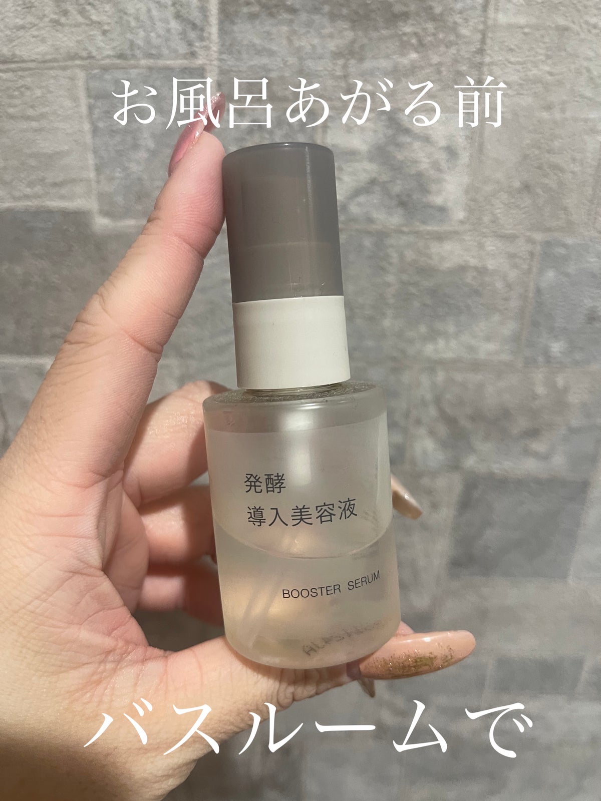 発酵導入美容液|無印良品の口コミ 乾燥肌におすすめのブースター・導入液!無印良品 発酵導入美容液 リピ2本目! By R021130代