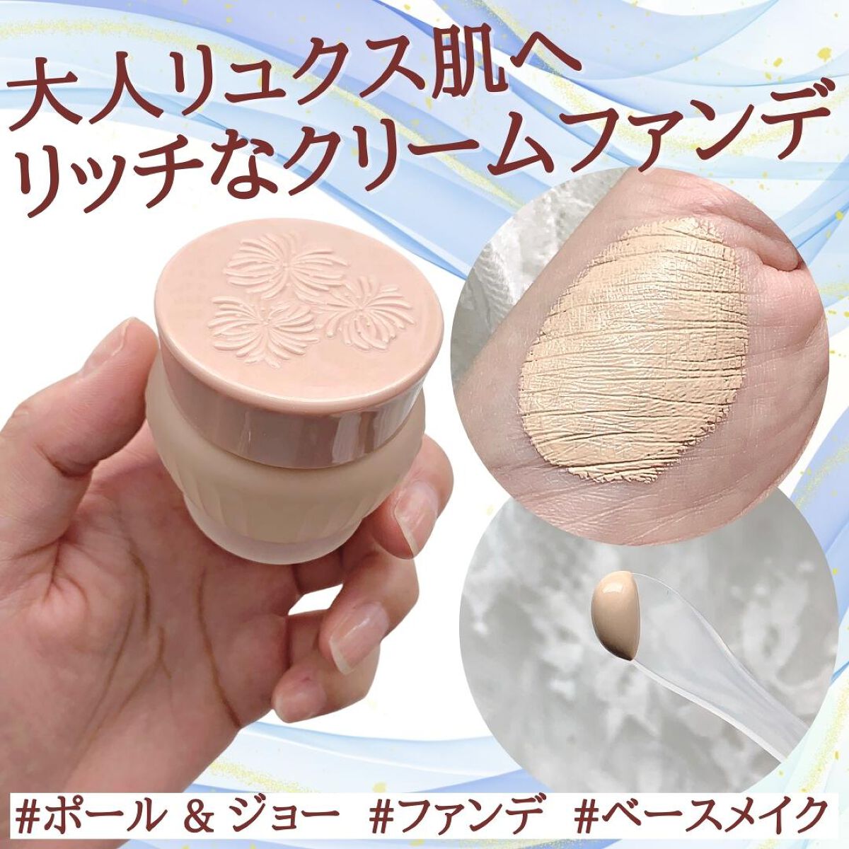 フォンダン クリーム ファンデーション|paul And Joe Beauteの口コミ 乾燥肌におすすめのクリーム・エマルジョン