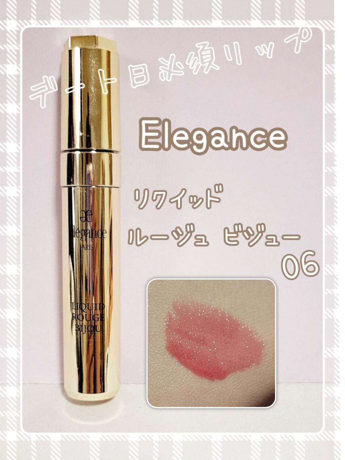 エレガンス リクイッド ルージュ ビジュー|eléganceの口コミ 私のデート日必須アイテム🫰🏻💗 By 刹子 Lips