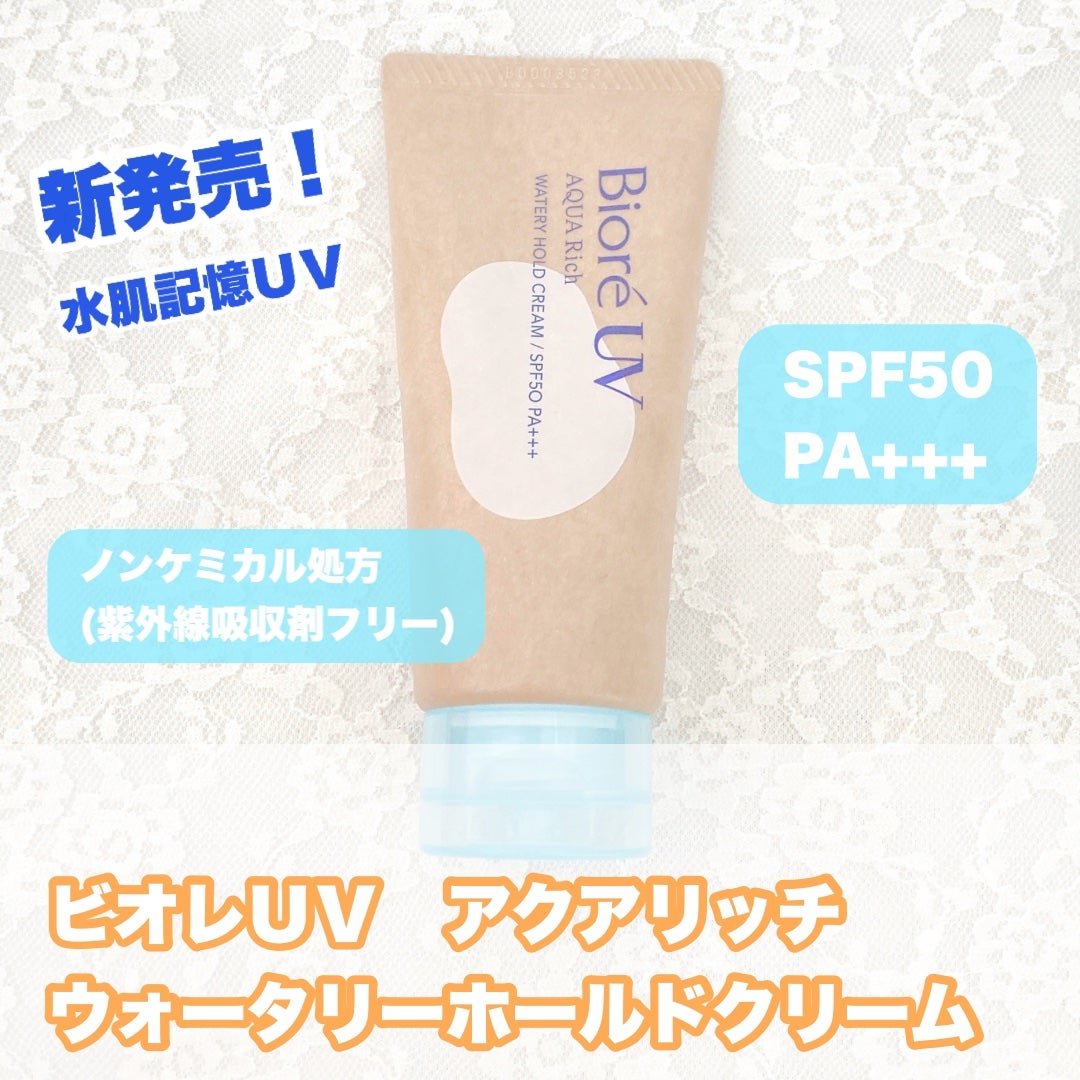 【2024年春新作日焼け止め・uvケア】ビオレuv アクアリッチ ウォータリーホールドクリーム(水肌記憶uv)|ビオレの効果に関する口コミ