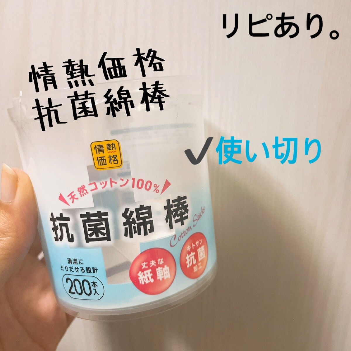 抗菌綿棒|ドン・キホーテプライベートブランド 情熱価格の口コミ 【情熱価格 抗菌綿棒】 内容量200本入 By 愛梨花🌷普通肌20代