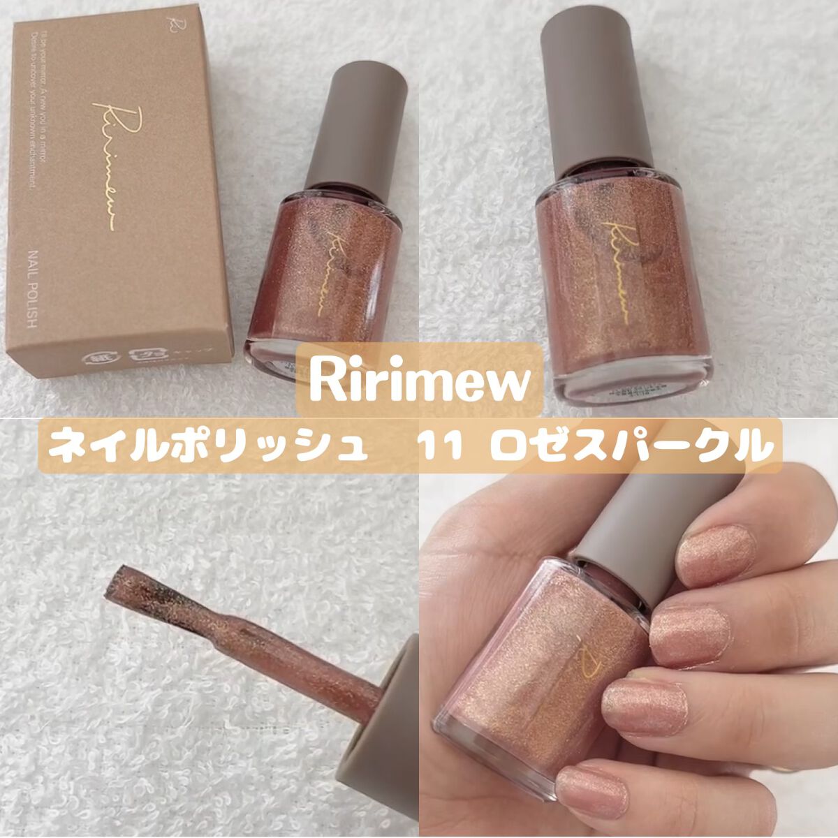ネイルポリッシュ |ririmewの口コミ 【ririmew】 ネイルポリッシュ 11 ロゼスパークル By まるりん混合肌30代前半