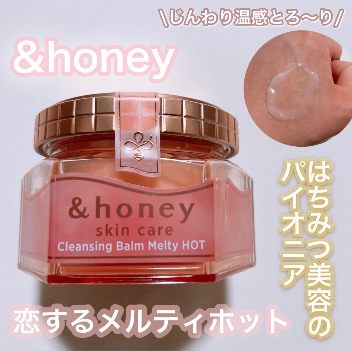 【2023年秋新作クレンジングバーム】&honey クレンジングバーム メルティホット|andhoneyの口コミ はつみつ美容で大人気