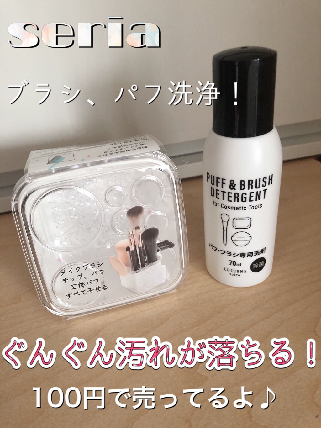 セリアの化粧小物 ブラシクリーナースタンド&ljパフ・ブラシ洗浄液を使った口コミ セリア Ljパフ・ブラシ洗浄液 By ちゃぴ フォロバ