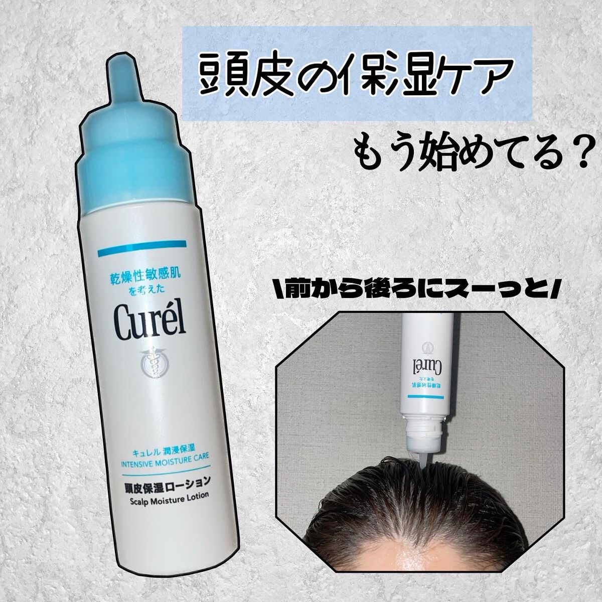 頭皮保湿ローション|キュレルの使い方を徹底解説 今回紹介するのは「キュレル 頭皮保湿ローション」 By Ⓜ Ⓐ Ⓨ Ⓤ乾燥肌20代前半