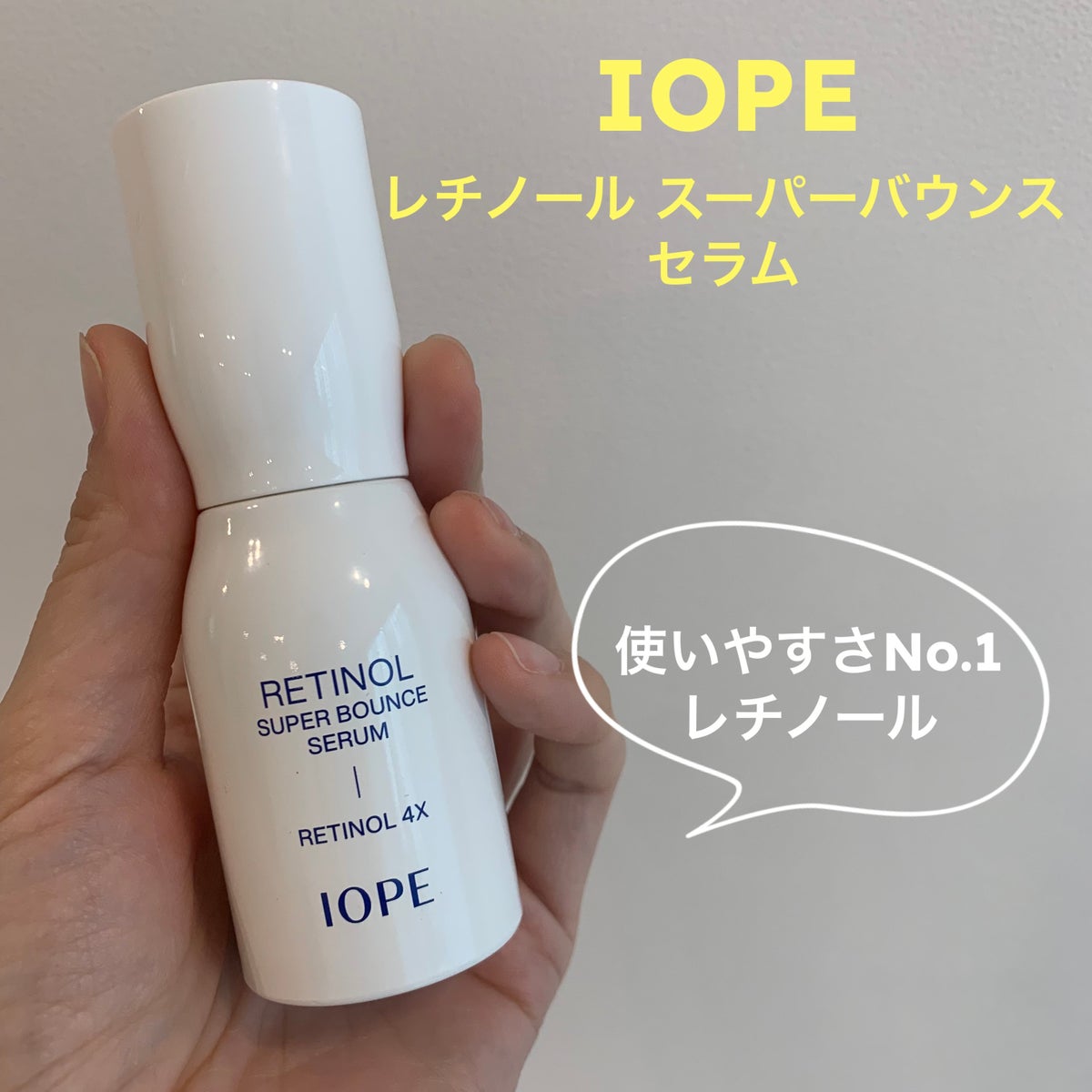 レチノール スーパーバウンス セラム|iopeの口コミ 敏感肌におすすめの美容液!iope *レチノール スーパーバウンス セラム* By