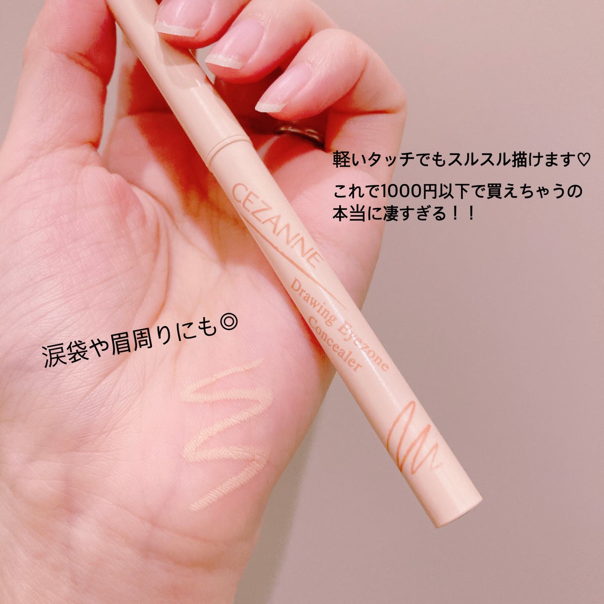 【2023年冬新作コンシーラー】描くアイゾーンコンシーラー|cezanneの口コミ イエベ秋におすすめのコンシーラー! プチプラ 涙袋