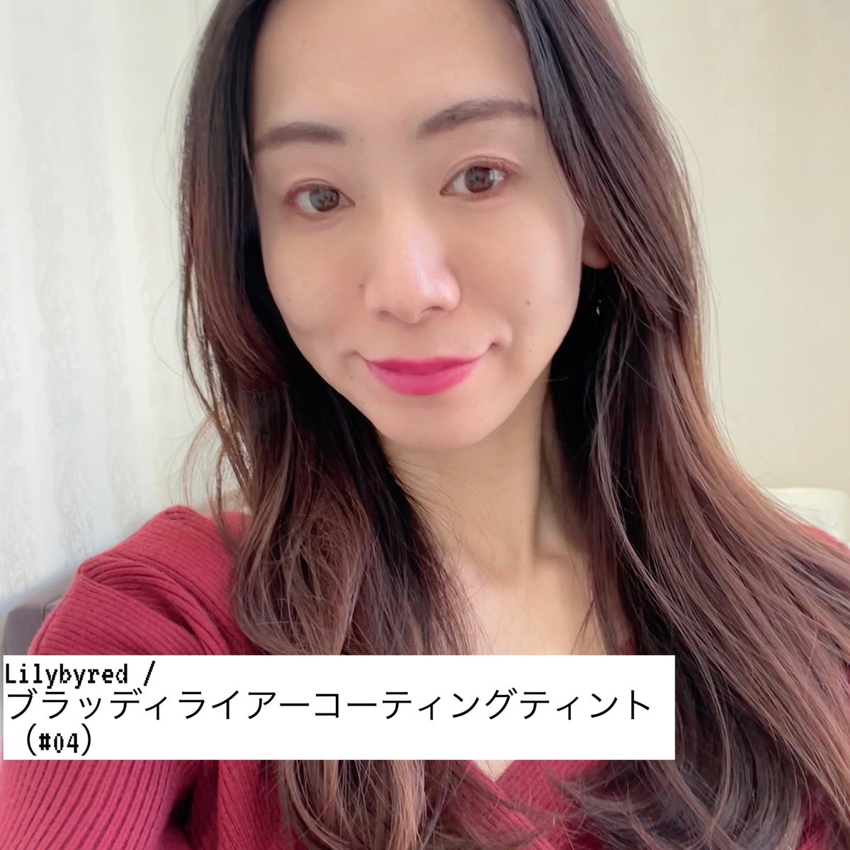 Lilybyredの口紅 ブラディーライアー コーティングティント他、2商品を使った口コミ まるで果実をかじったような うるツヤ感を演出する