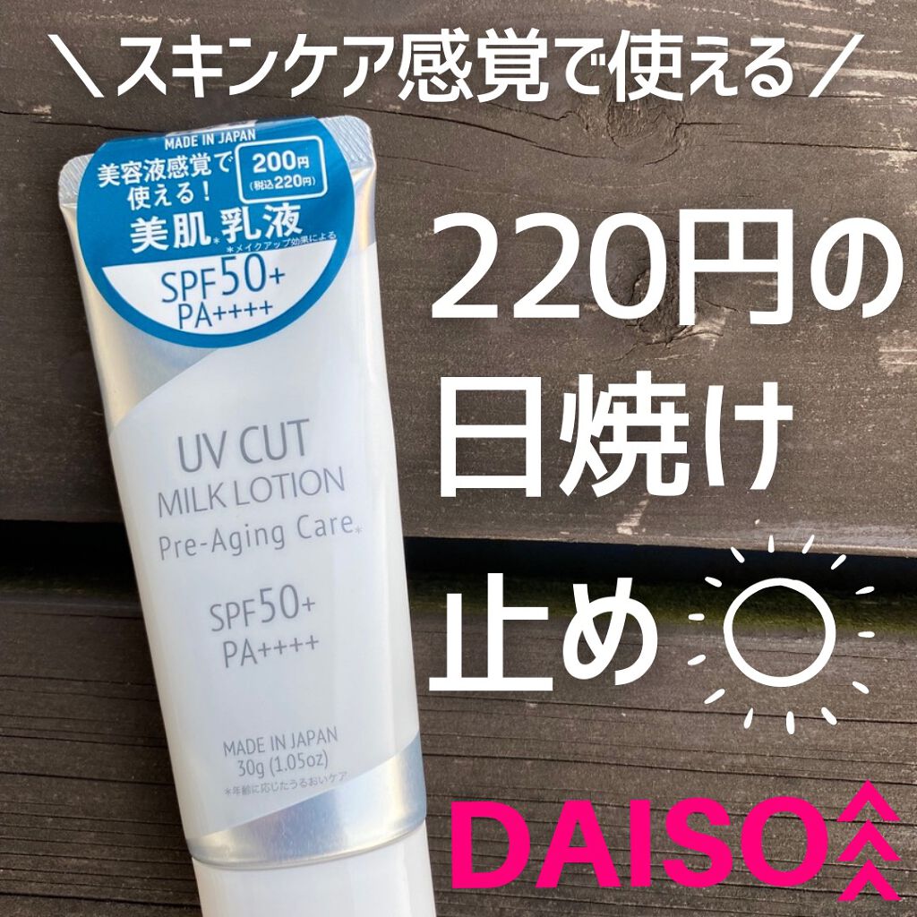 Uvカットミルクローションd|daisoの口コミ 超優秀!100均で買えるおすすめスキンケアグッズ! Daiso Uvカットミルク