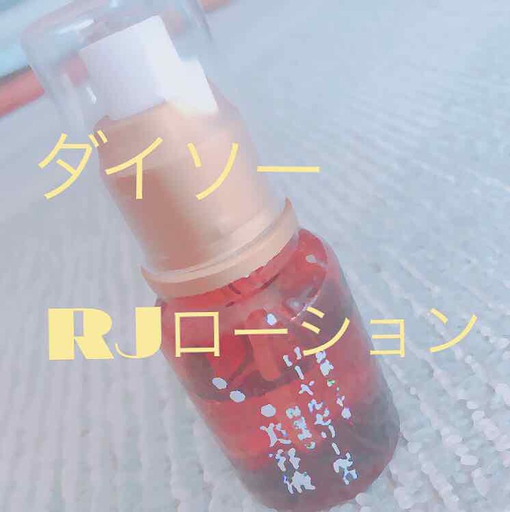 ローヤルゼリー配合 栄養ローション|daisoの口コミ 超優秀!100均で買えるおすすめ美容液!たくさんの投稿を見かけるダイソーのrj