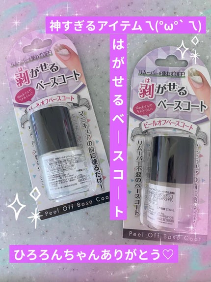 【試してみた】キャンドゥ ピールオフベースコートのリアルな口コミ・レビュー Lips