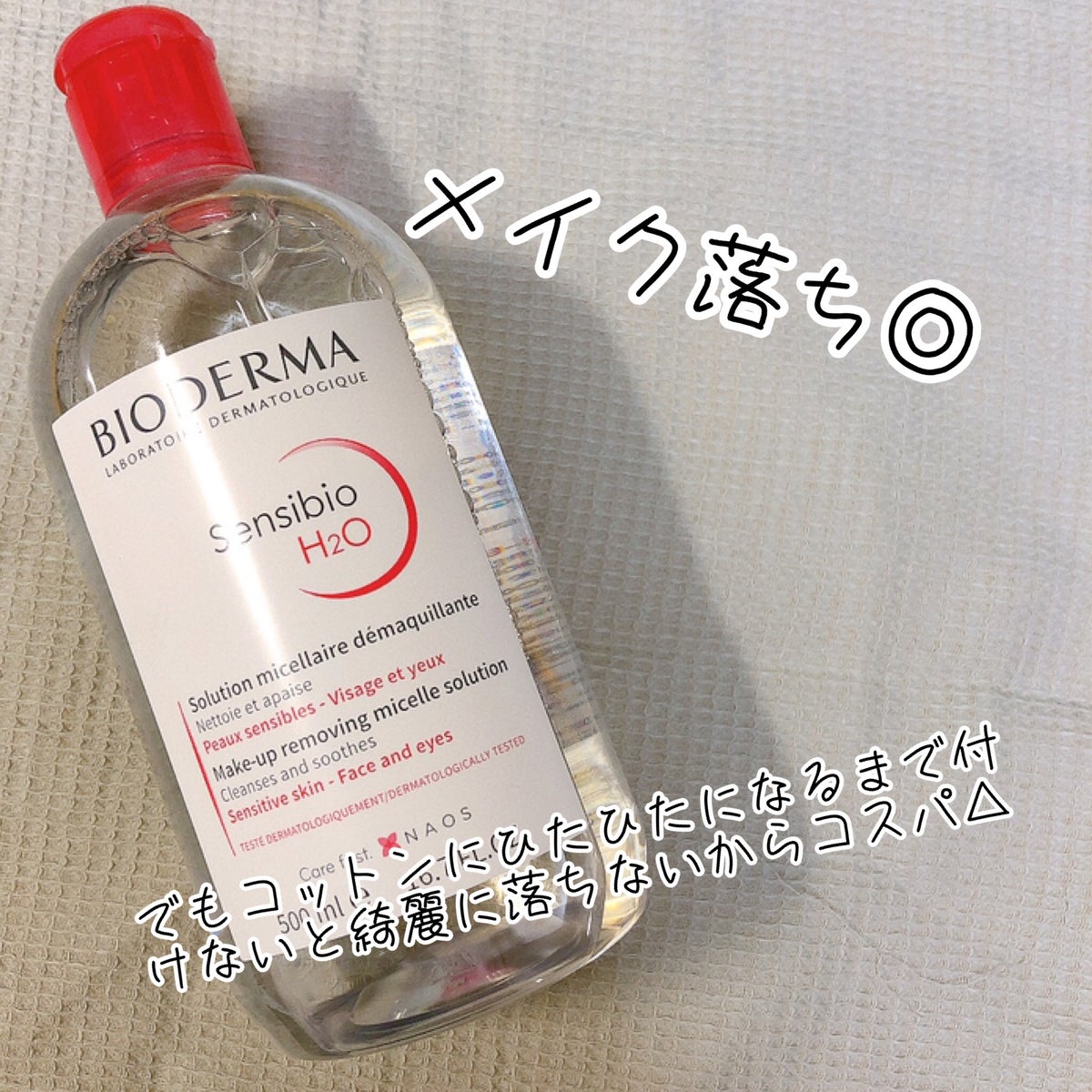 サンシビオ エイチツーオー D|ビオデルマの口コミ 敏感肌におすすめのクレンジングウォーター!ビオデルマ サンシビオ エイチツーオー D