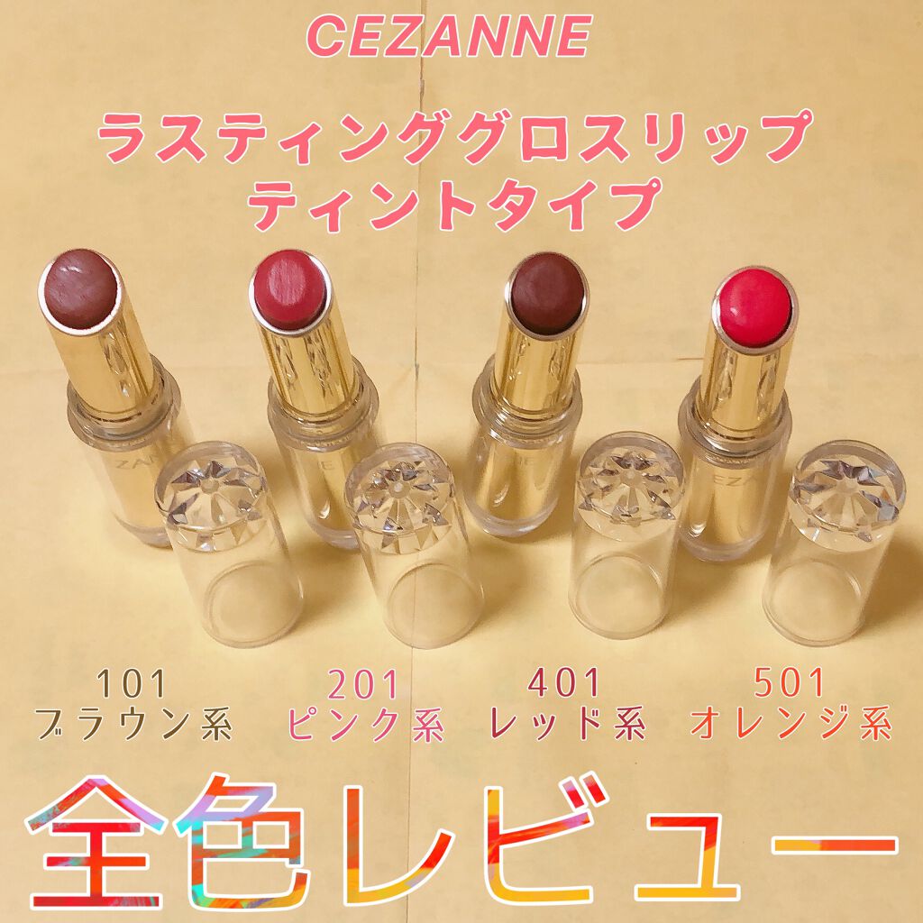 ラスティンググロスリップ|cezanneは落ちないのか?色持ちに関する口コミ Cezanne さんのラスティングク By 陽気妃乾燥