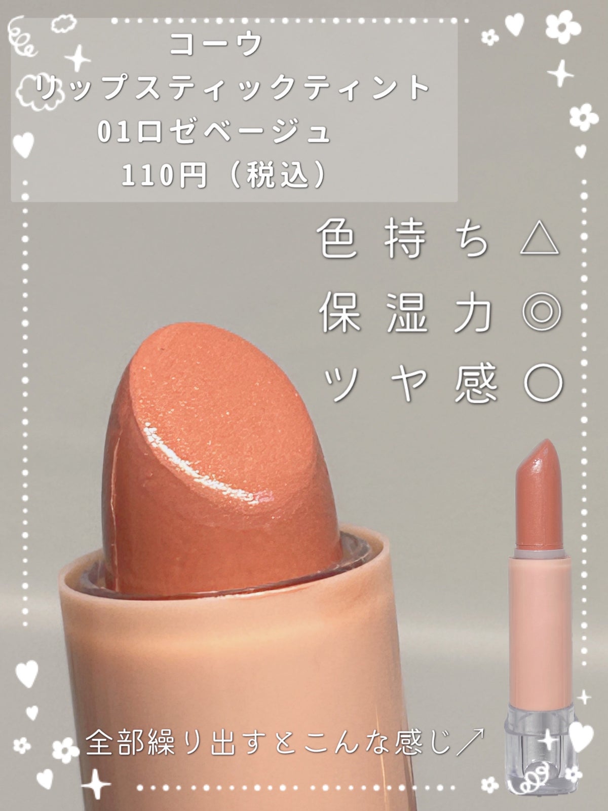 リップスティックティント|coouは落ちないのか?色持ちに関する口コミ イエベ春におすすめの口紅!【100円で自然な血色感欲しい人絶妙な